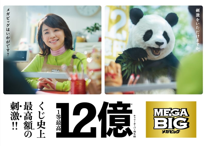 【公式】MEGA BIG(メガビッグ)｜くじ史上最高額 1等最高12億円のチャンス！