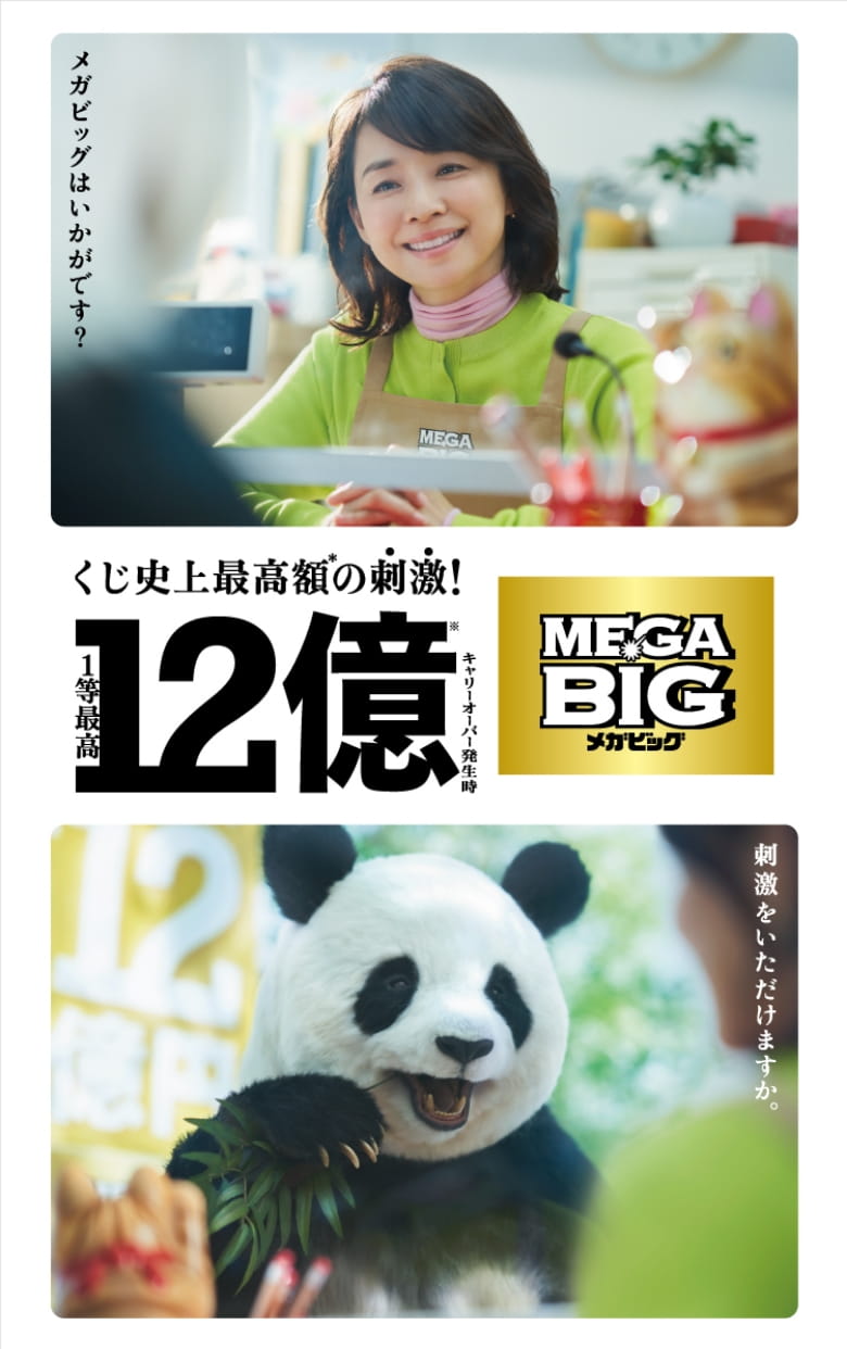 【公式】MEGA BIG(メガビッグ)｜くじ史上最高額 1等最高12億円のチャンス！