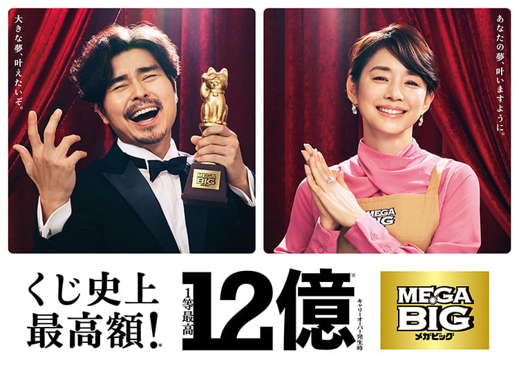 【公式】MEGA BIG(メガビッグ)｜くじ史上最高額 1等最高12億円のチャンス！
