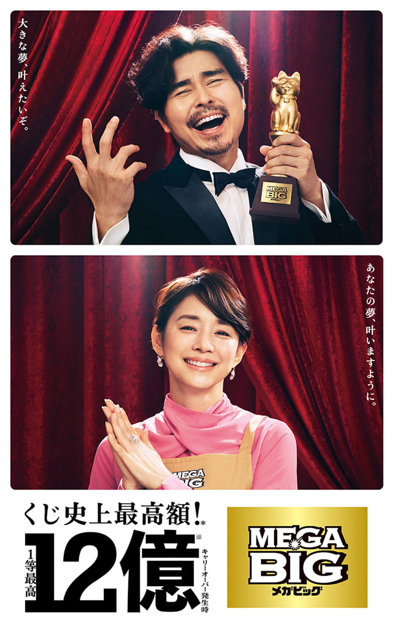 【公式】MEGA BIG(メガビッグ)｜くじ史上最高額 1等最高12億円のチャンス！