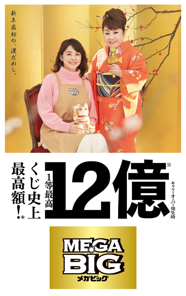 【公式】MEGA BIG(メガビッグ)｜くじ史上最高額 1等最高12億円のチャンス！