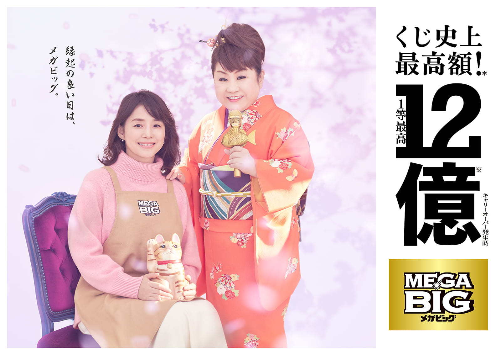 【公式】MEGA BIG(メガビッグ)｜くじ史上最高額 1等最高12億円のチャンス！