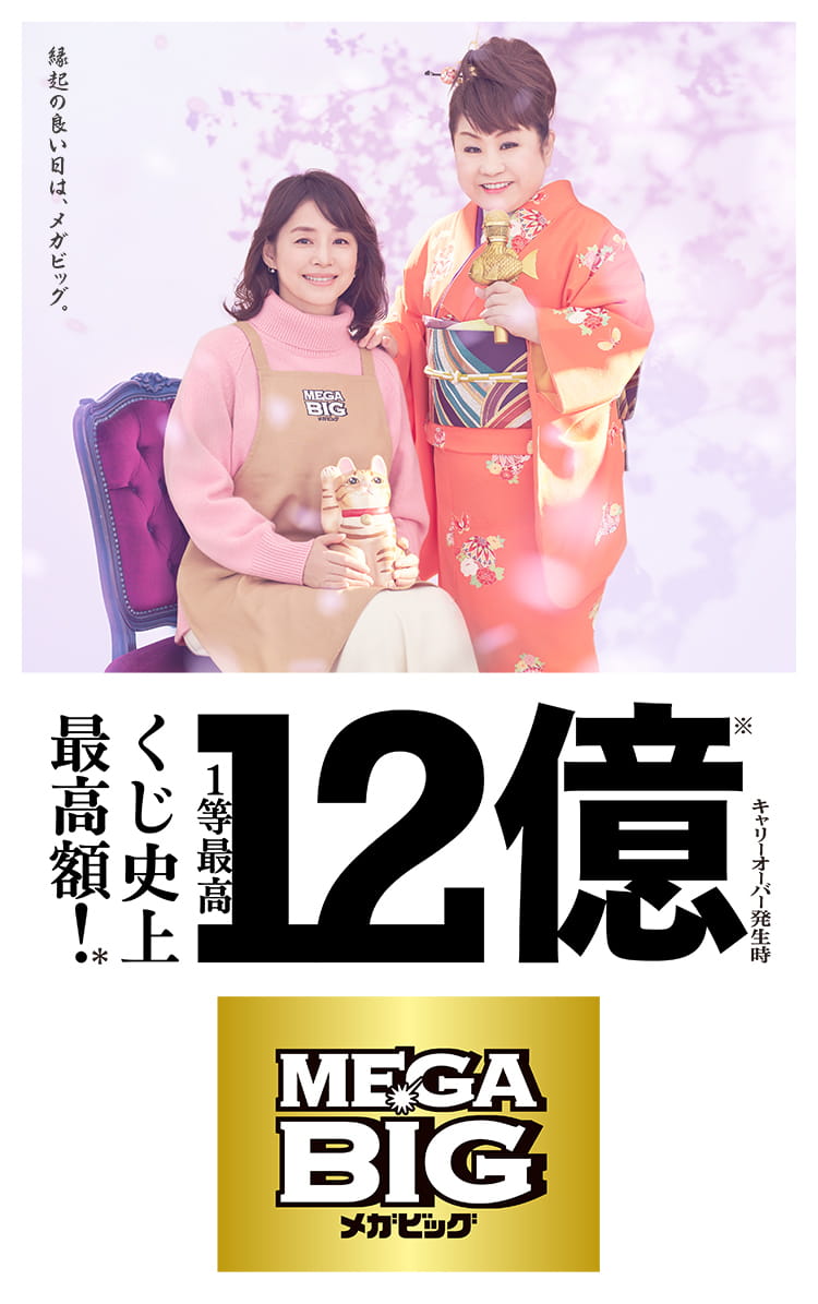 【公式】MEGA BIG(メガビッグ)｜くじ史上最高額 1等最高12億円のチャンス！