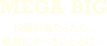 【公式】MEGA BIG(メガビッグ)｜くじ史上最高額 1等最高12億円のチャンス！