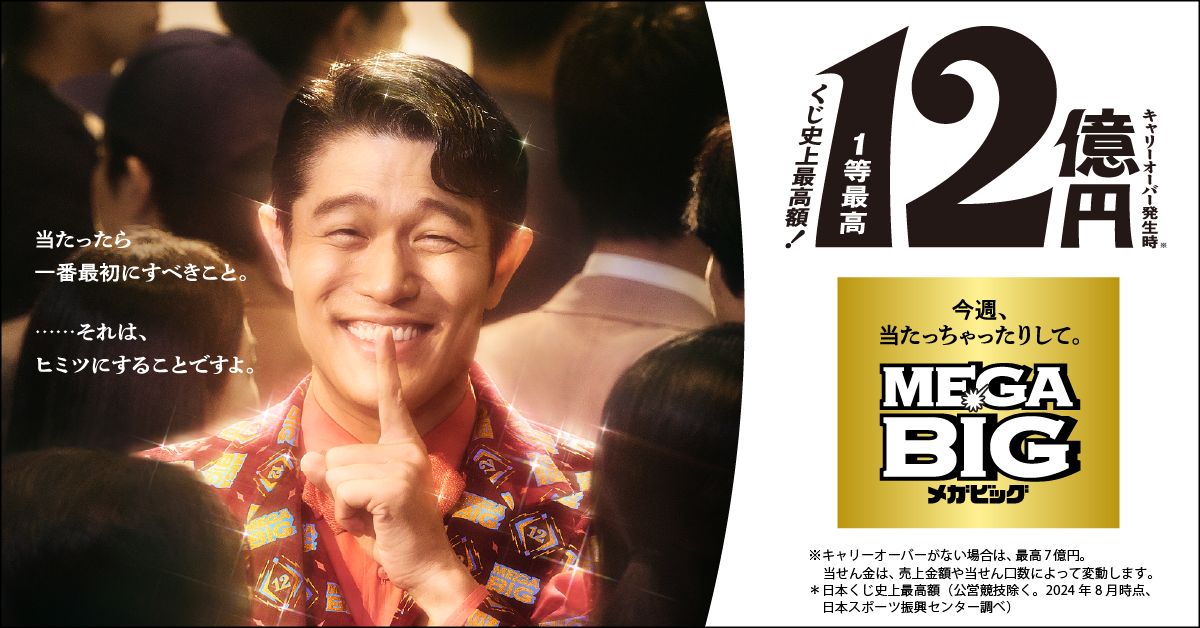 【公式】MEGA BIG(メガビッグ)｜くじ史上最高額 1等最高12億円のチャンス！