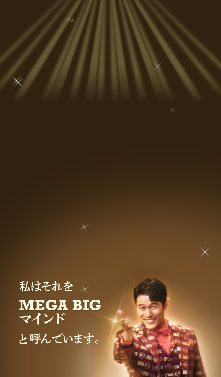 【公式】MEGA BIG(メガビッグ)｜くじ史上最高額 1等最高12億円のチャンス！