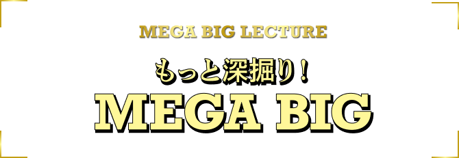 【公式】MEGA BIG(メガビッグ)｜くじ史上最高額 1等最高12億円のチャンス！