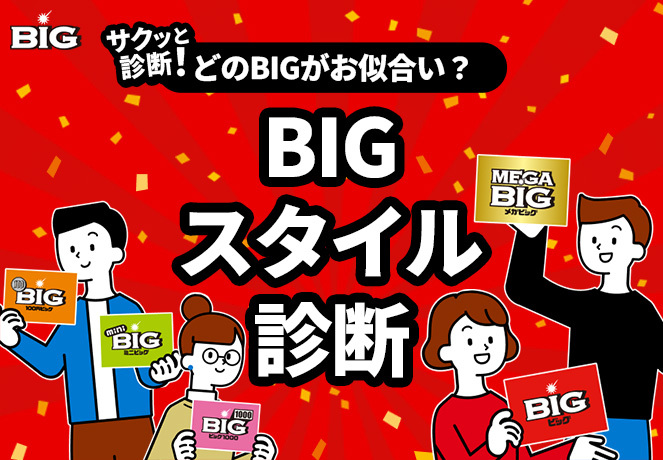 【公式】MEGA BIG(メガビッグ)｜くじ史上最高額 1等最高12億円のチャンス！