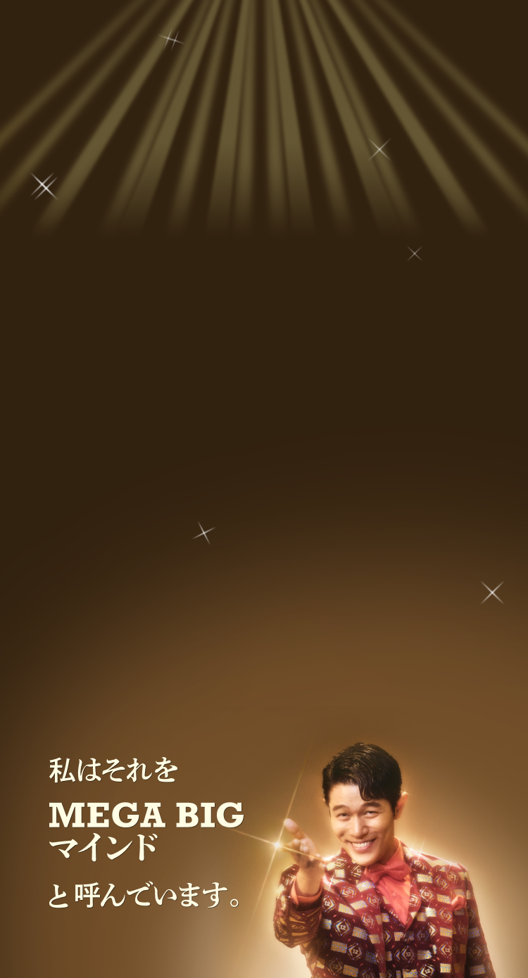 【公式】MEGA BIG(メガビッグ)｜くじ史上最高額 1等最高12億円のチャンス！