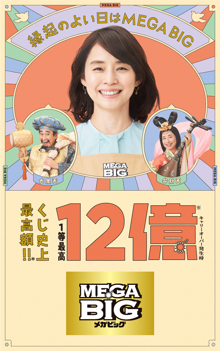 【公式】MEGA BIG(メガビッグ)｜くじ史上最高額 1等最高12億円のチャンス！