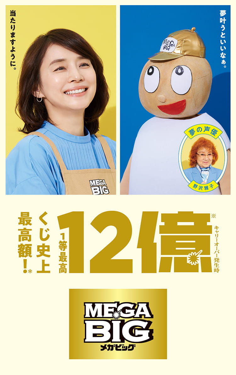 【公式】MEGA BIG(メガビッグ)｜くじ史上最高額 1等最高12億円のチャンス！