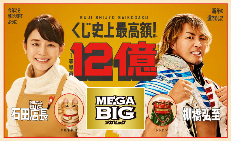 【公式】MEGA BIG(メガビッグ)｜くじ史上最高額 1等最高12億円のチャンス！