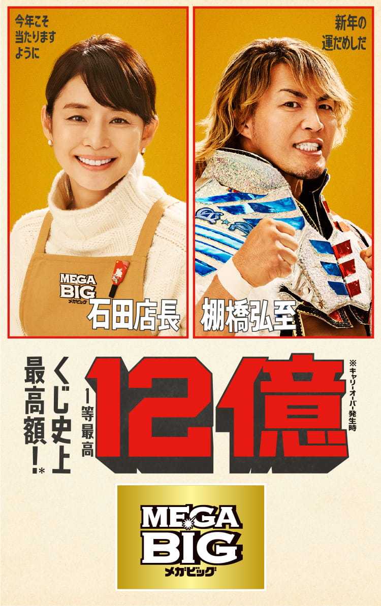 【公式】MEGA BIG(メガビッグ)｜くじ史上最高額 1等最高12億円のチャンス！