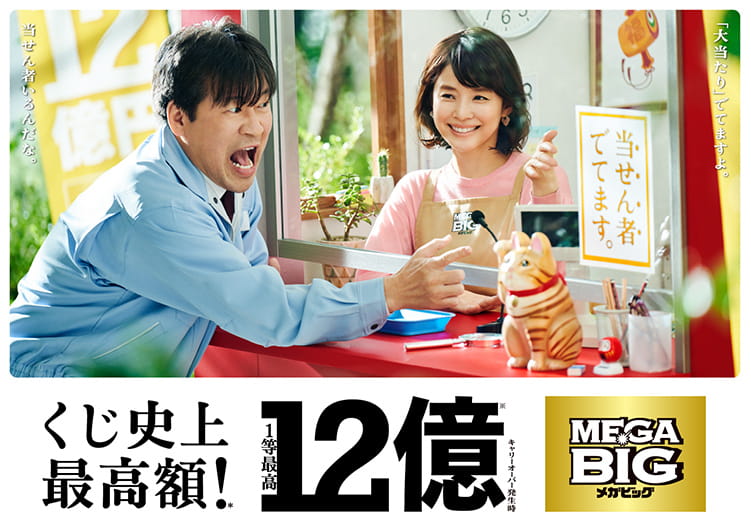 【公式】MEGA BIG(メガビッグ)｜くじ史上最高額 1等最高12億円のチャンス！