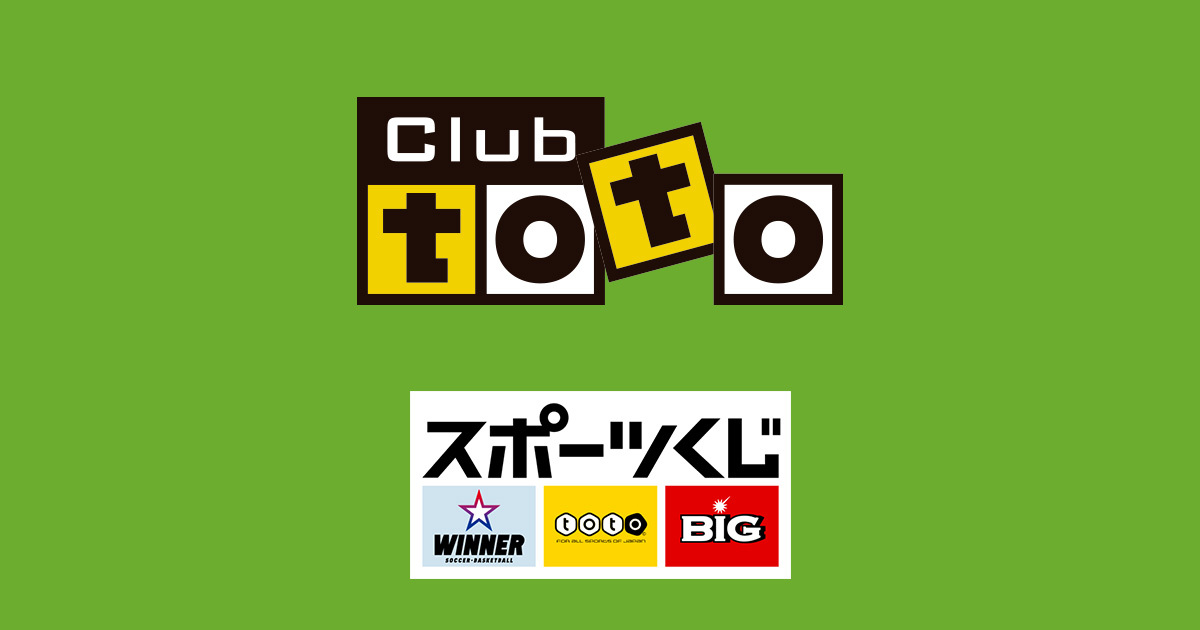 Club totoなら、メリットがいっぱい【公式サイト】