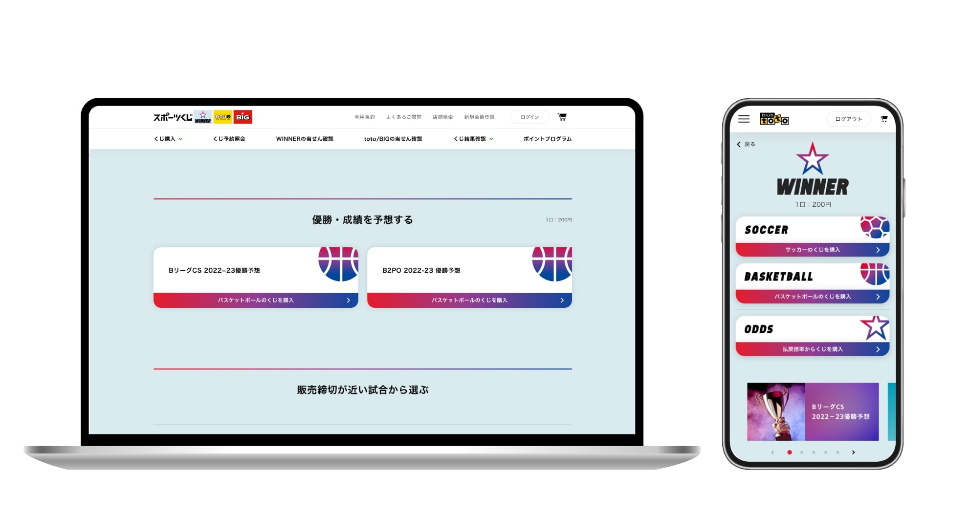 【公式】サッカーとバスケを対象にした1試合予想くじWINNER（ウィナー）新登場！