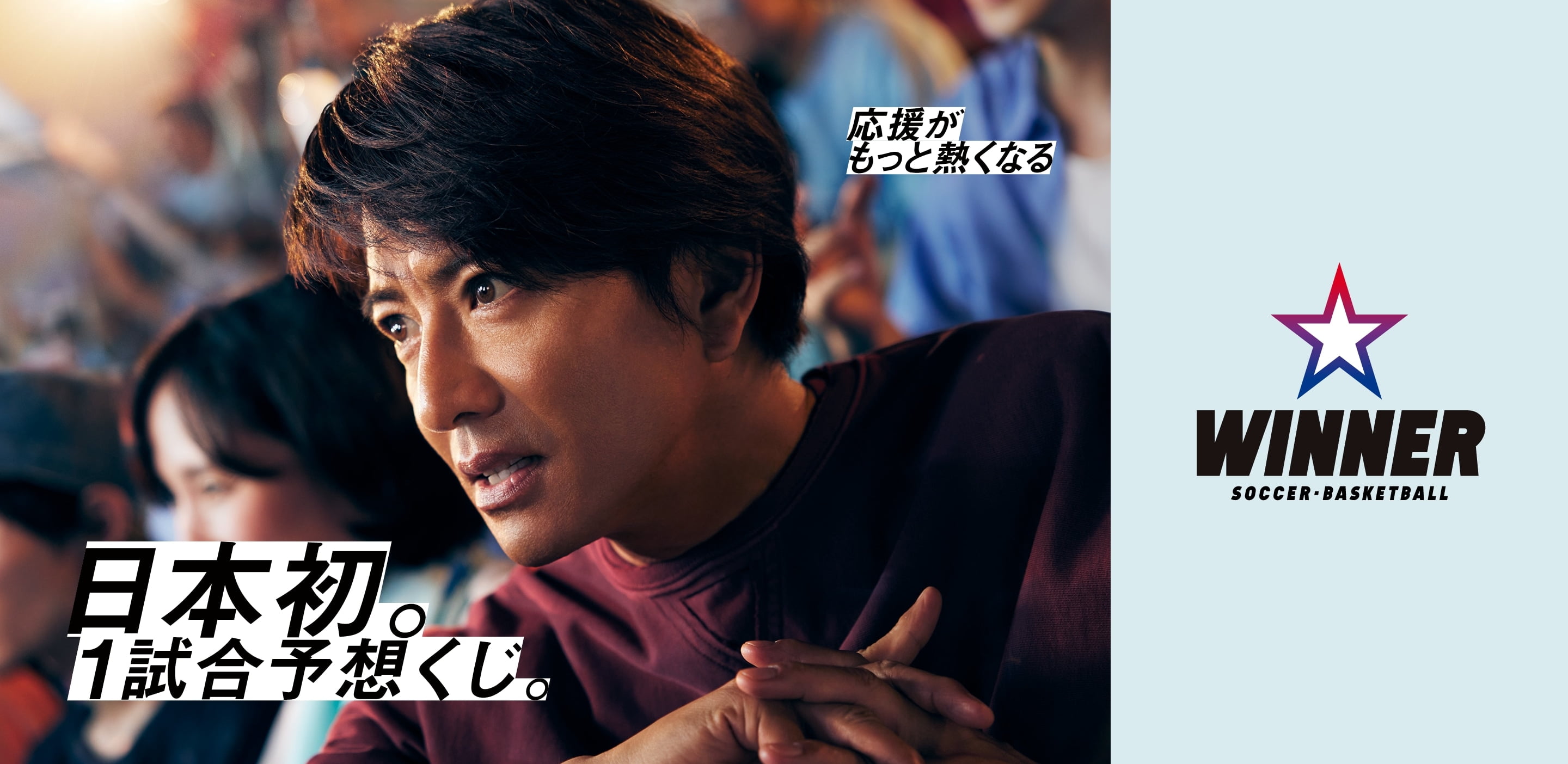 【公式】サッカーとバスケを対象にした1試合予想くじWINNER（ウィナー）新登場！