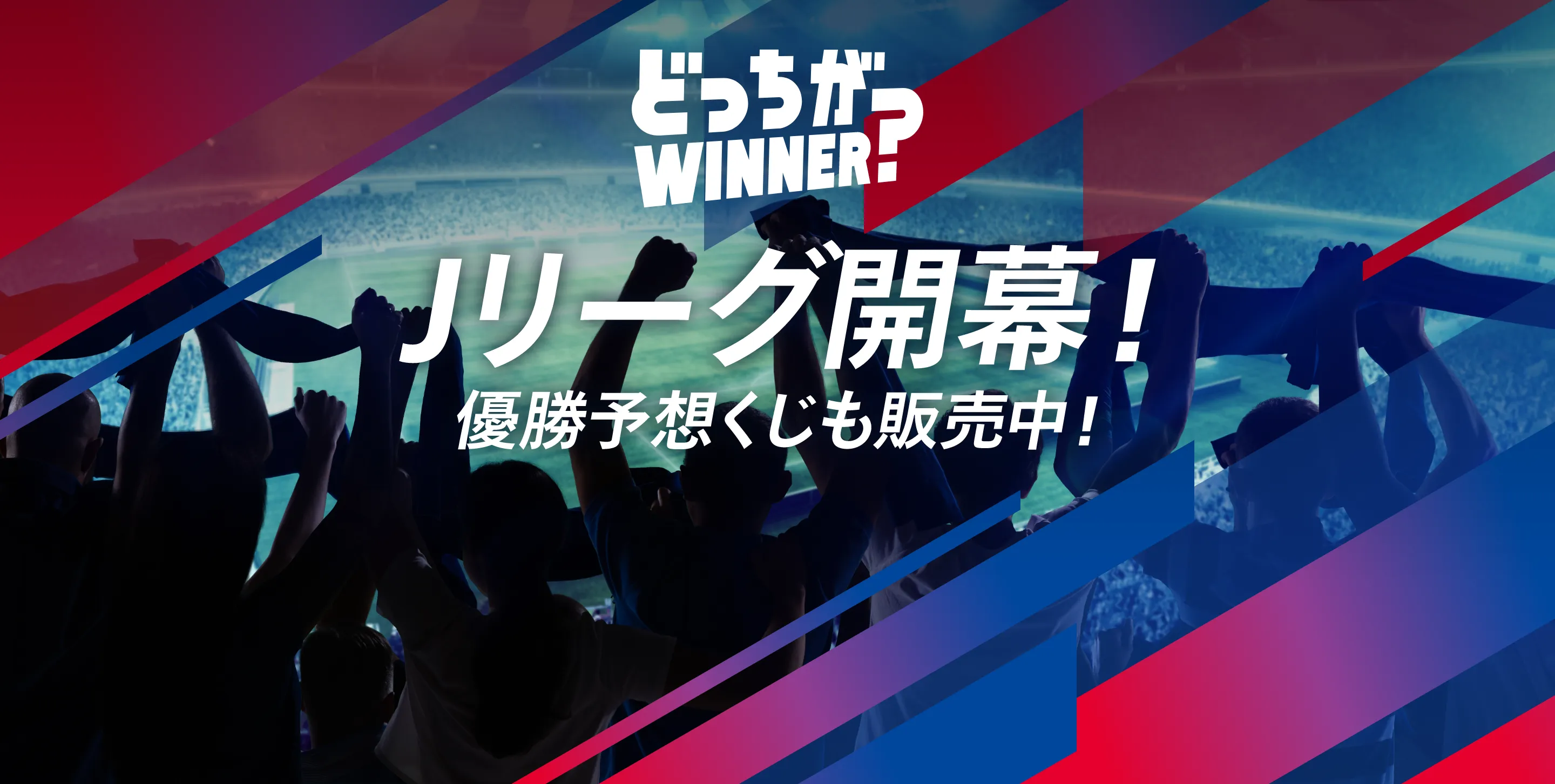 【公式】サッカーとバスケを対象にした1試合予想くじWINNER（ウィナー）！