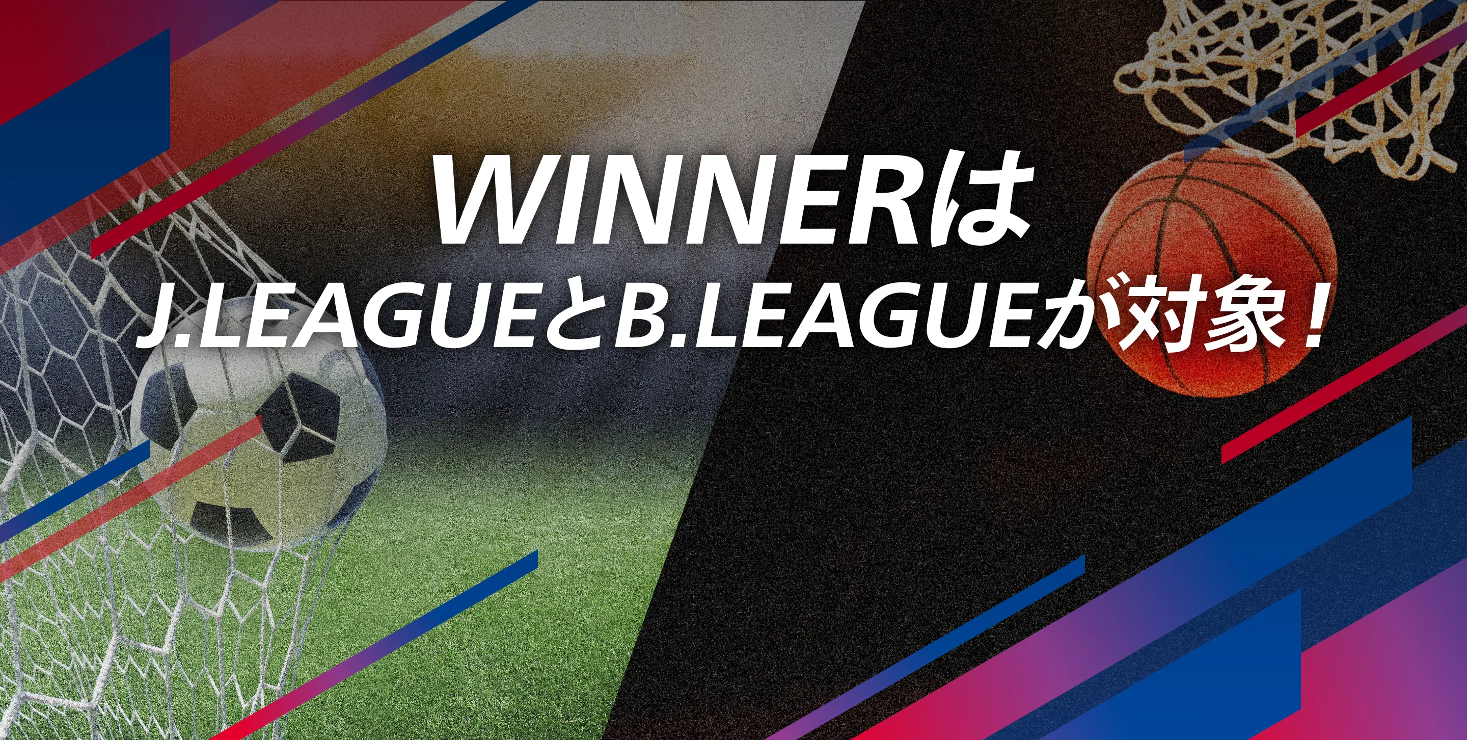 【公式】サッカーとバスケを対象にした1試合予想くじWINNER（ウィナー）！